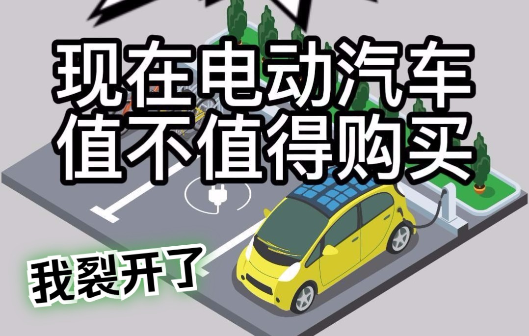 揭秘:现在电动汽车值得购买吗?