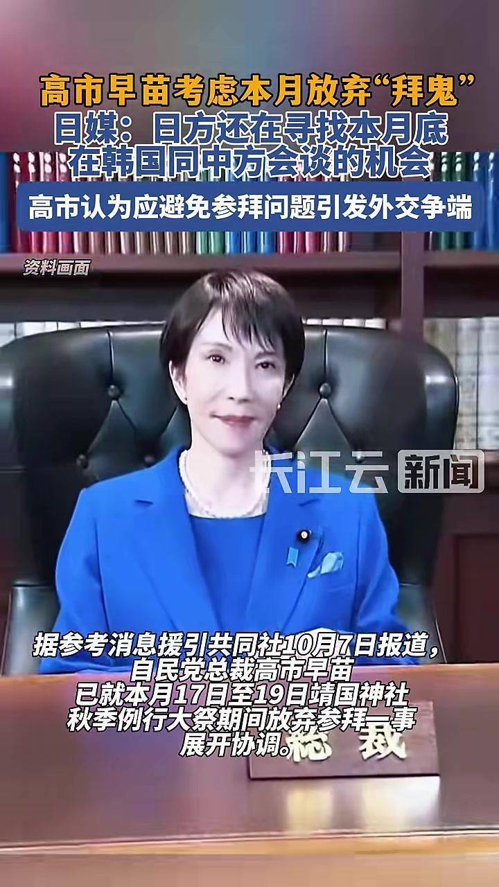 日媒:高市早苗考虑本月放弃"拜鬼"