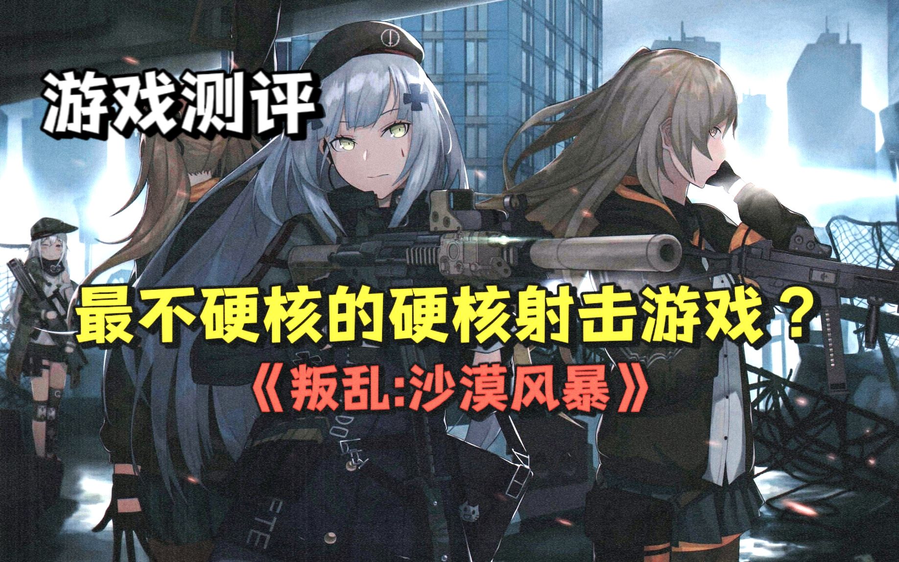 最不硬核的硬核射击游戏?《叛乱:沙漠风暴》游戏测评!