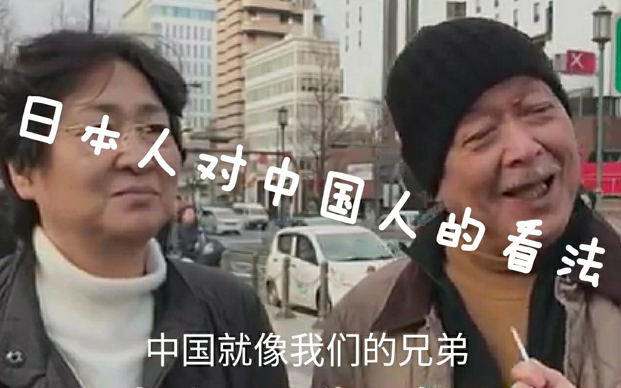 日本普通民众对中国人的看法
