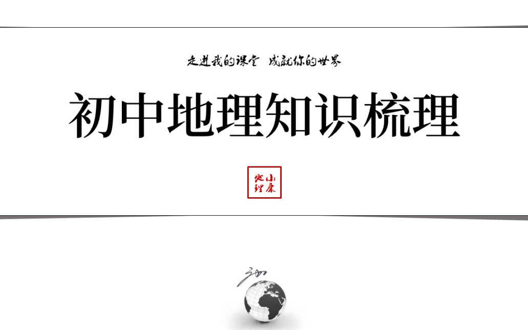 初中地理知识梳理之世界地理