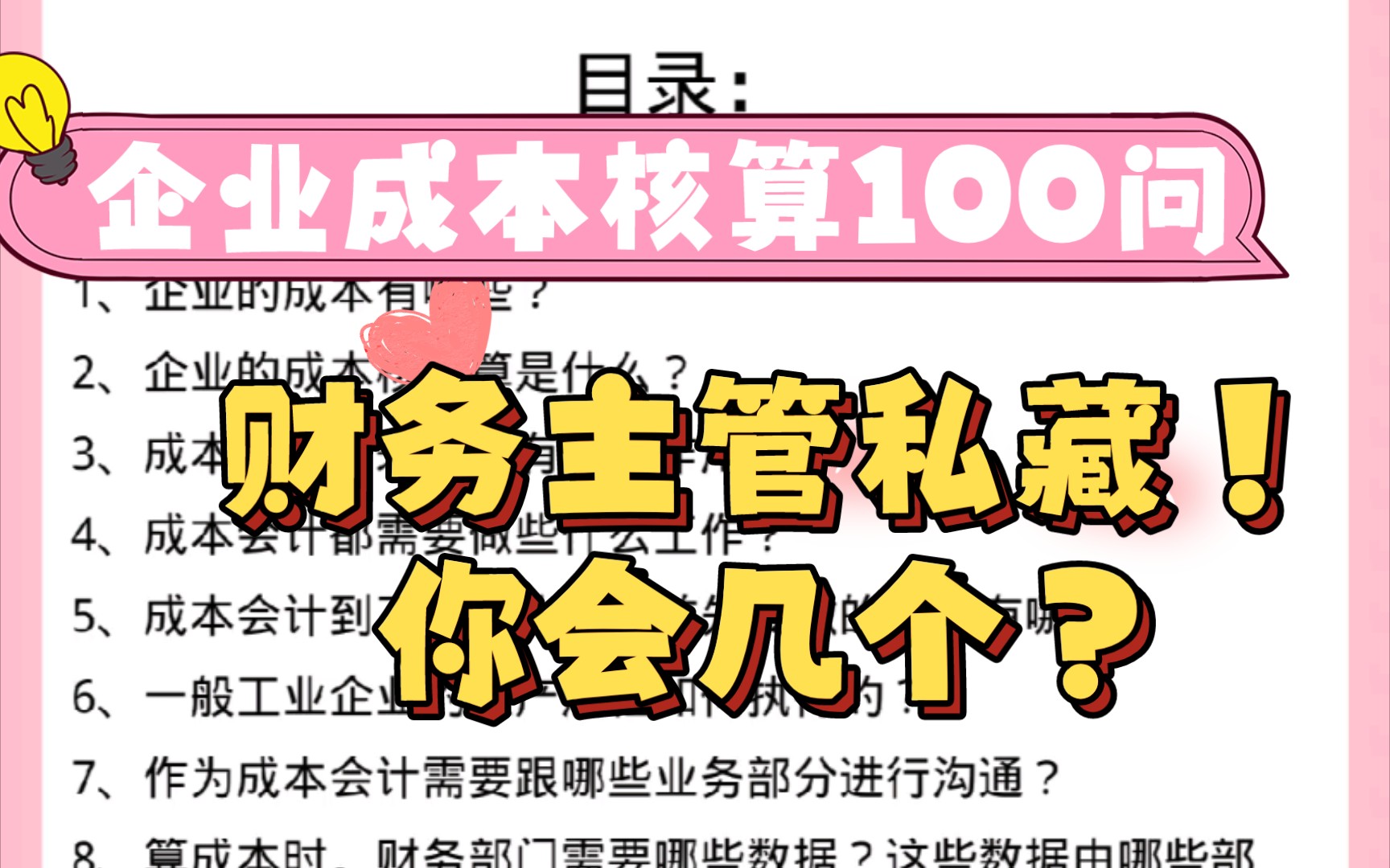 财务主管私藏的成本核算100问!你能回答出来几个?|会计实操|成本核算|...