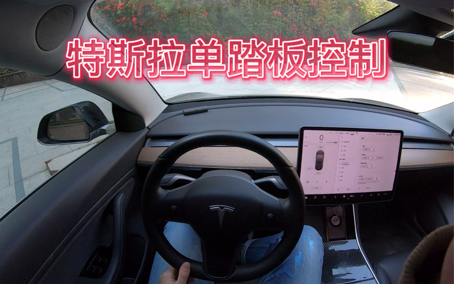 特斯拉单踏板控制,让很多车主开了回不去油车的原因之一!