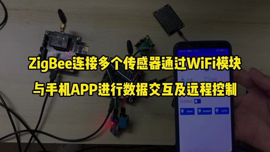 ZigBee连接多个传感器通过WiFi模块与手机APP进行数据交互及远…