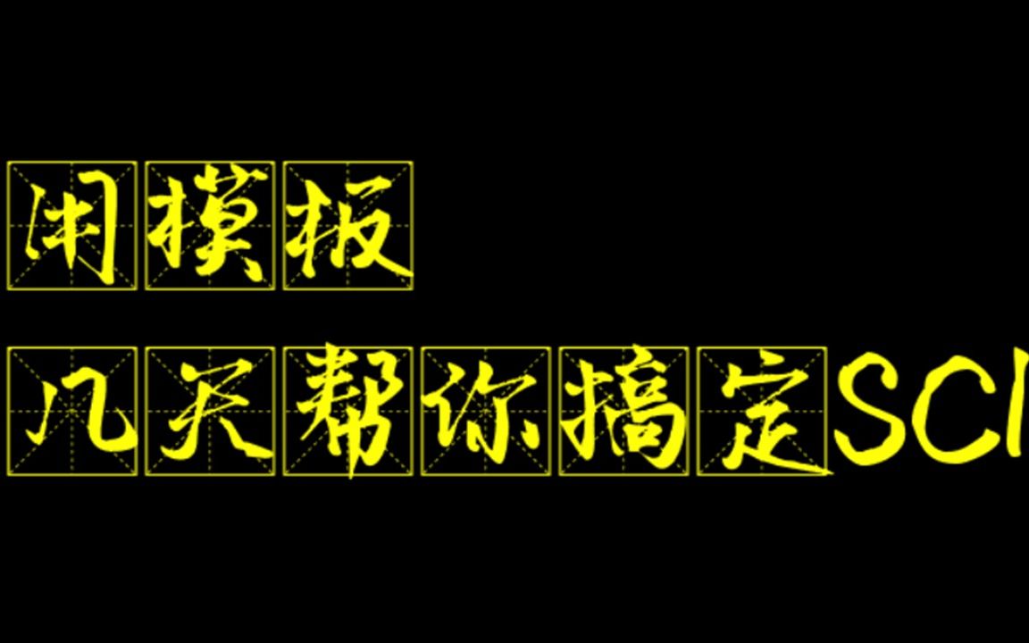 模板搞定SCI——结果部分怎么写