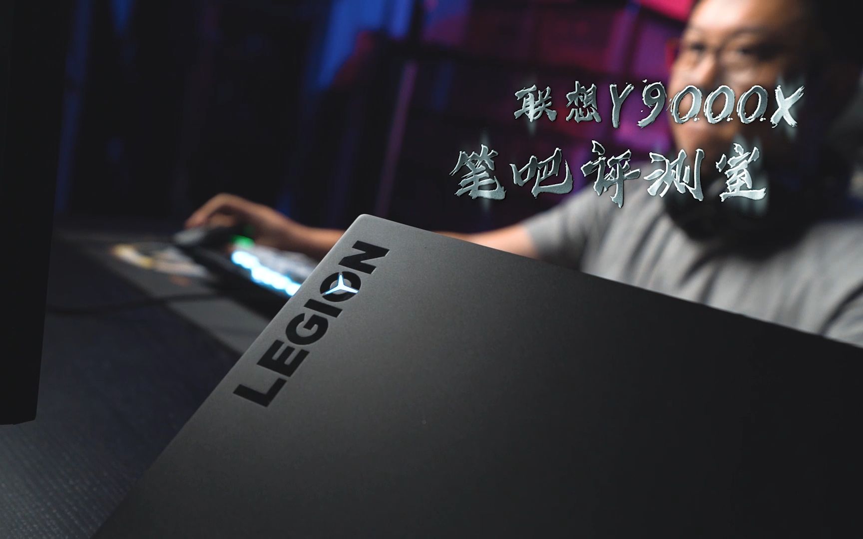 【笔吧评测室】联想拯救者Y9000X评测:我的对手很少