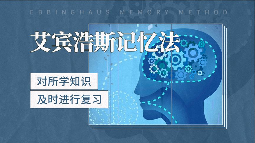对所学知识及时进行复习——艾宾浩斯记忆法