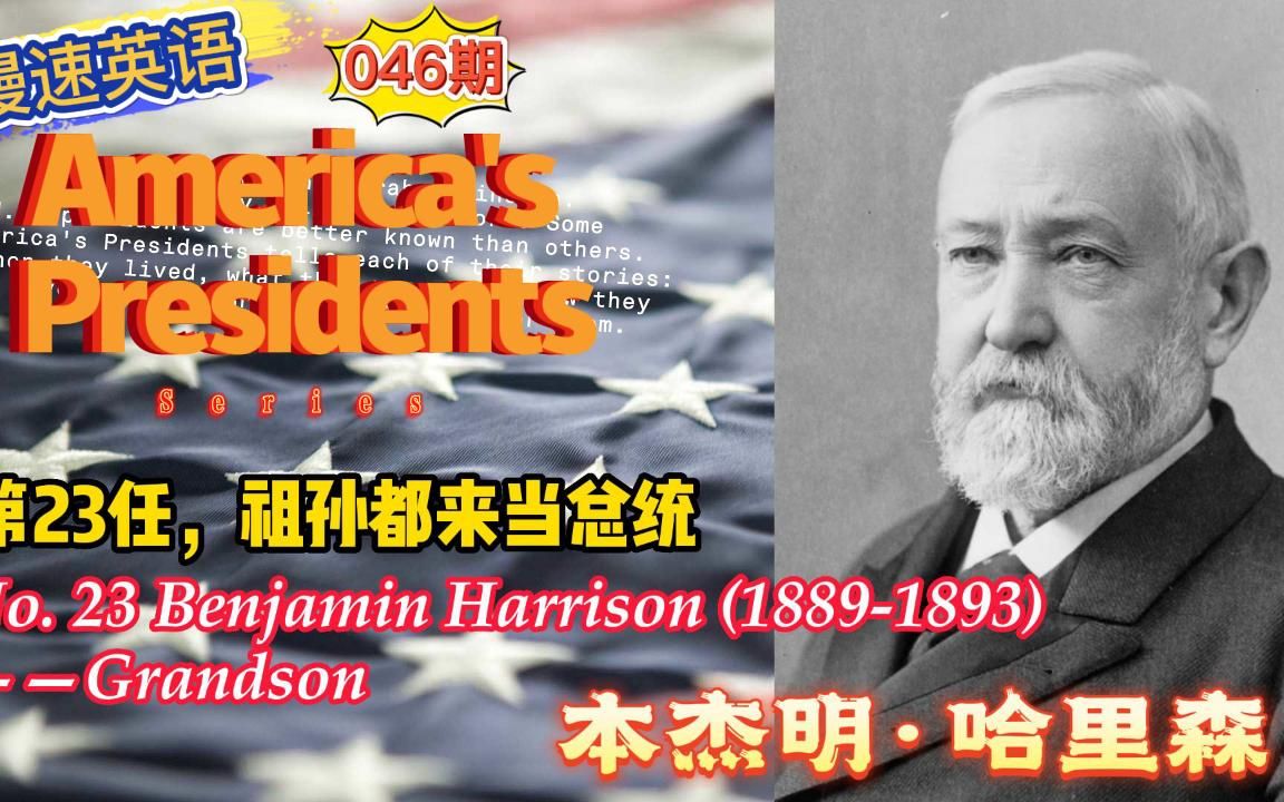 慢速英语046期:第23任,名门之后,祖孙都来当总统 本杰明·哈里森 ...