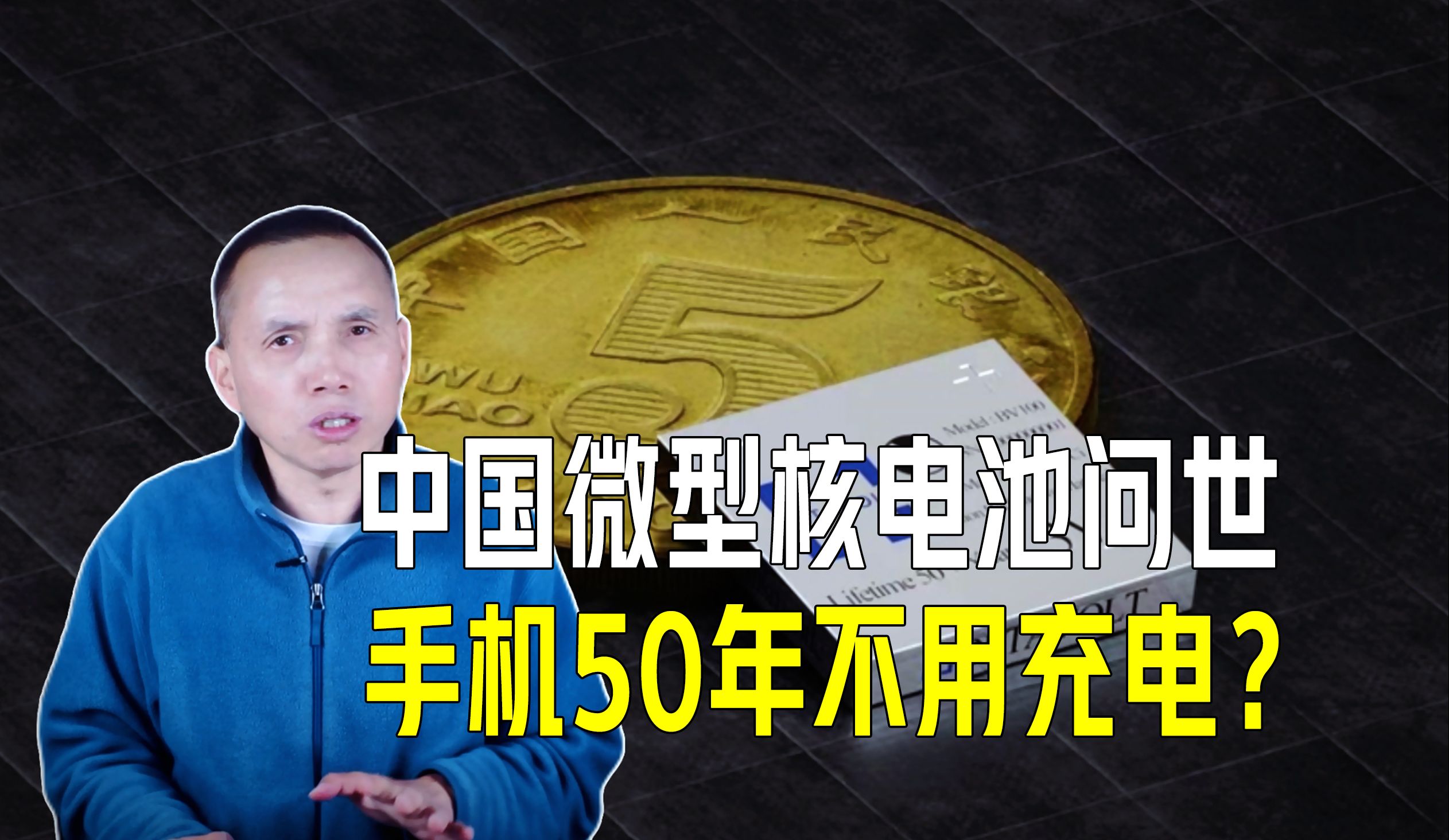 中国微型核电池即将量产?手机50年不充电?无人机永不降落?