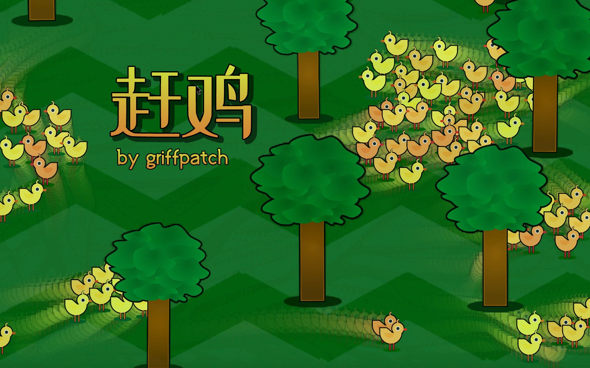 Scratch脑洞集:赶鸡