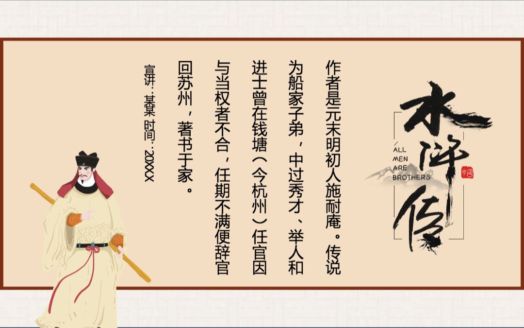 中国文学四大名著水浒传人物故事介绍动态名著PPT