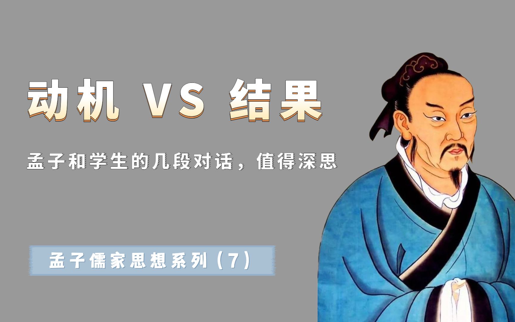 动机和结果,哪个更重要?孟子教学生做人做事要符合这一点