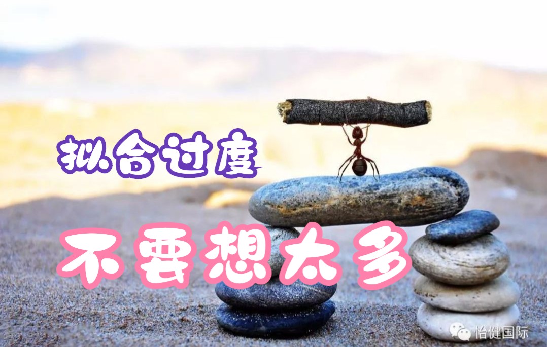 0041-过度拟合~不要想太多