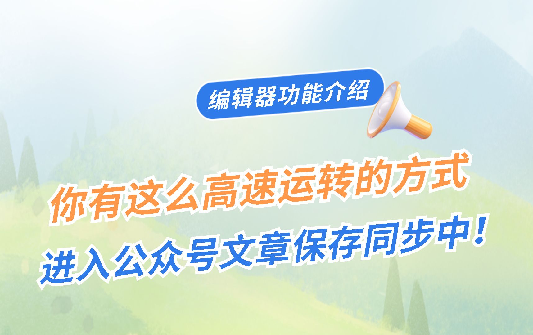 从0开始教你做公众号 | 保存、发表公众号文章