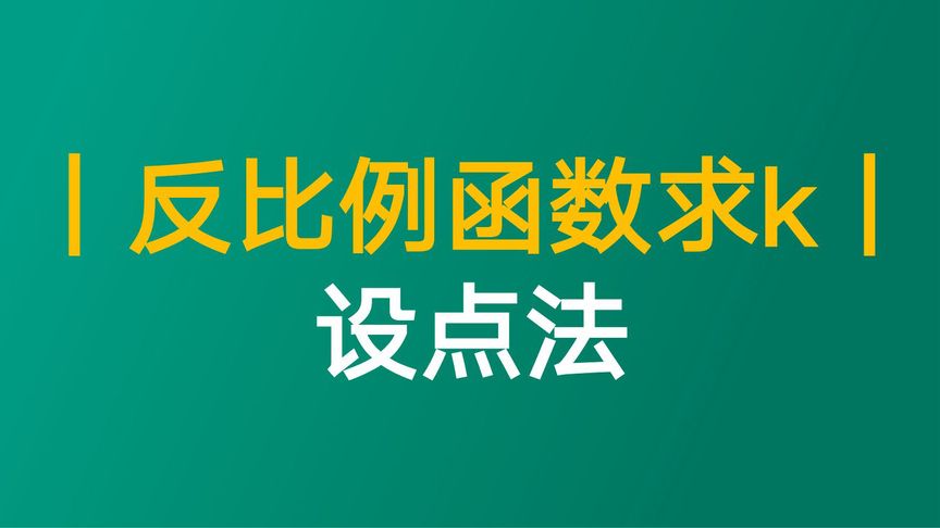反比例函数求k值-方法2 可以解决大部分求k值问题哦