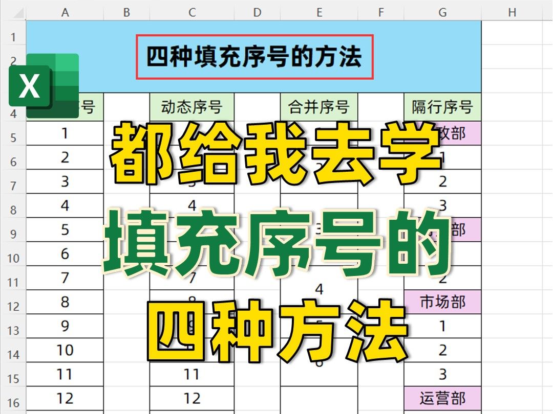 Excel填充序号千万别再一个个手动输入‼️
