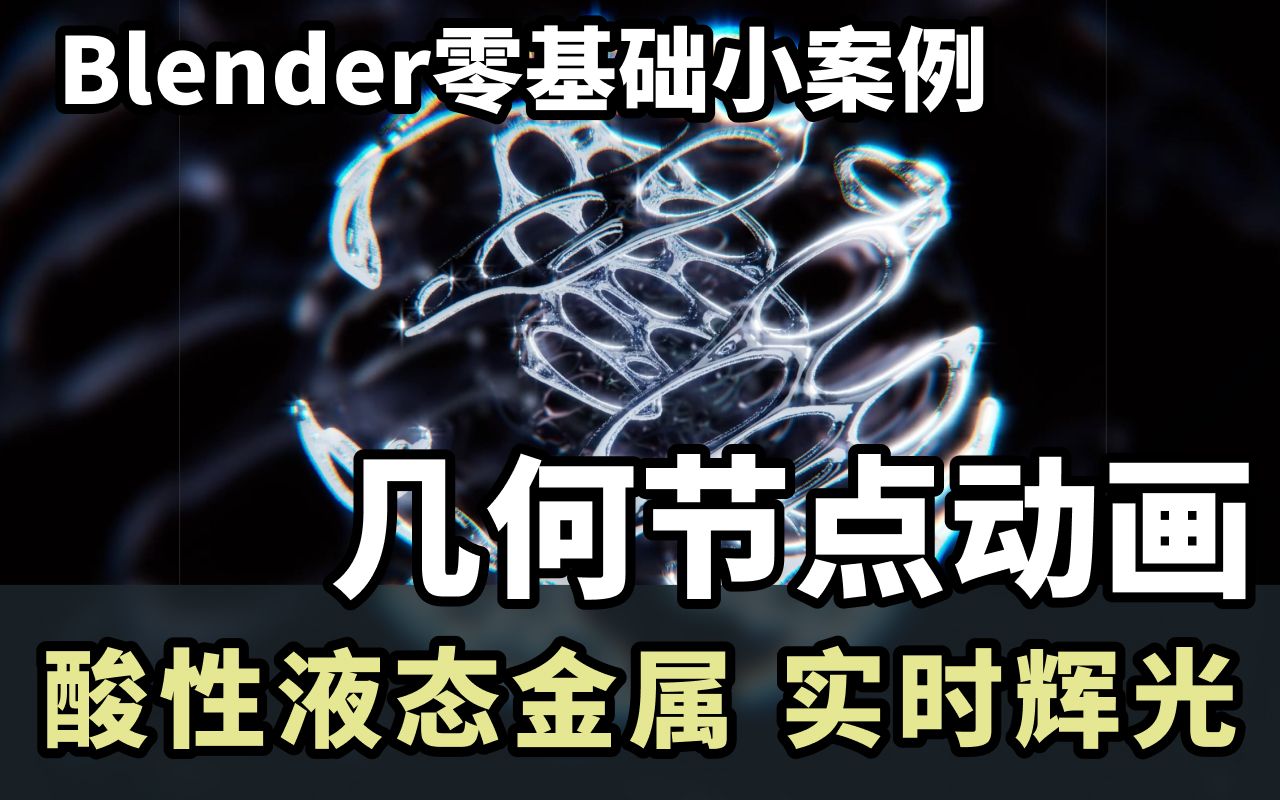 ender几何节点动画小案例-酸性设计 | 液态金属 | 实时辉光
