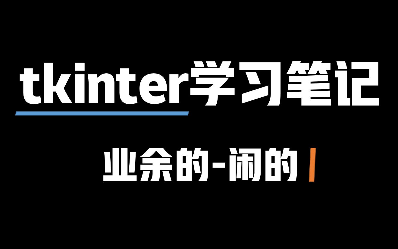 tkinter-学习笔记