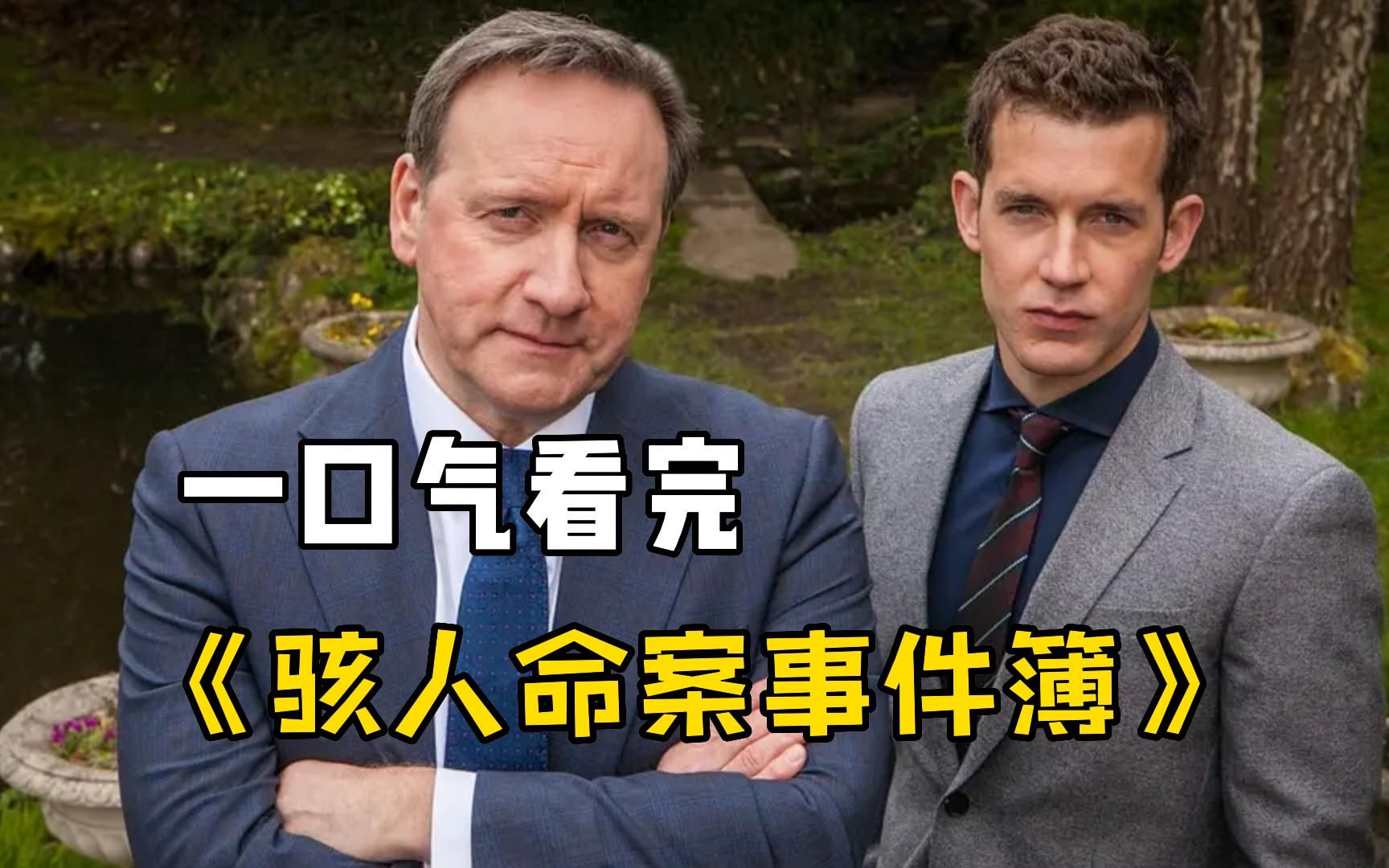 推理烧脑英剧【骇人命案事件簿】超长合集解说,. 男作家被裸杀,真相尽...