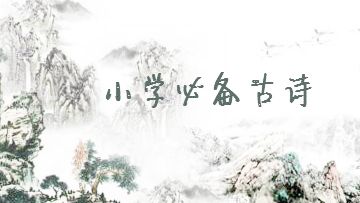小学语文必备古诗——敕勒歌,重要字词分析讲解,课前预习少不了