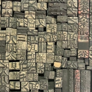 汲汲知非遗活字印传承 