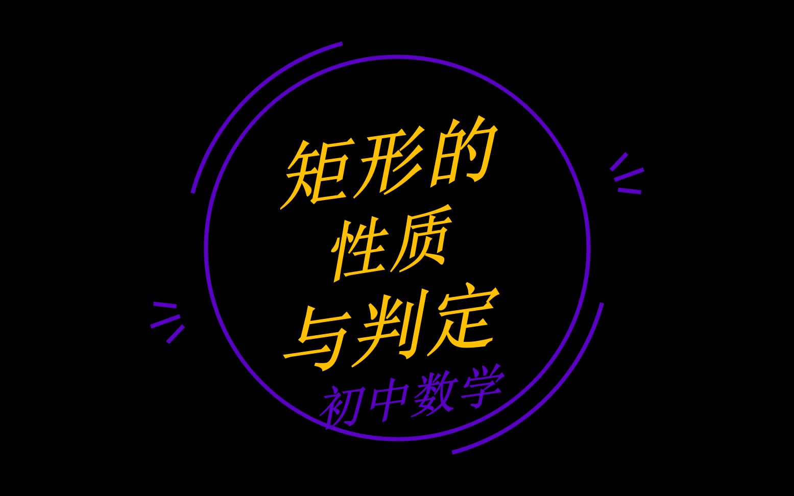 初中数学必考知识点:矩形的性质与判定