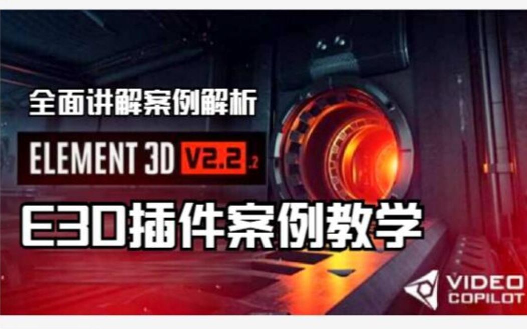 【AE教程】学习AE必须要熟练掌握E3D,轻松制作三维特效,赶紧收藏...