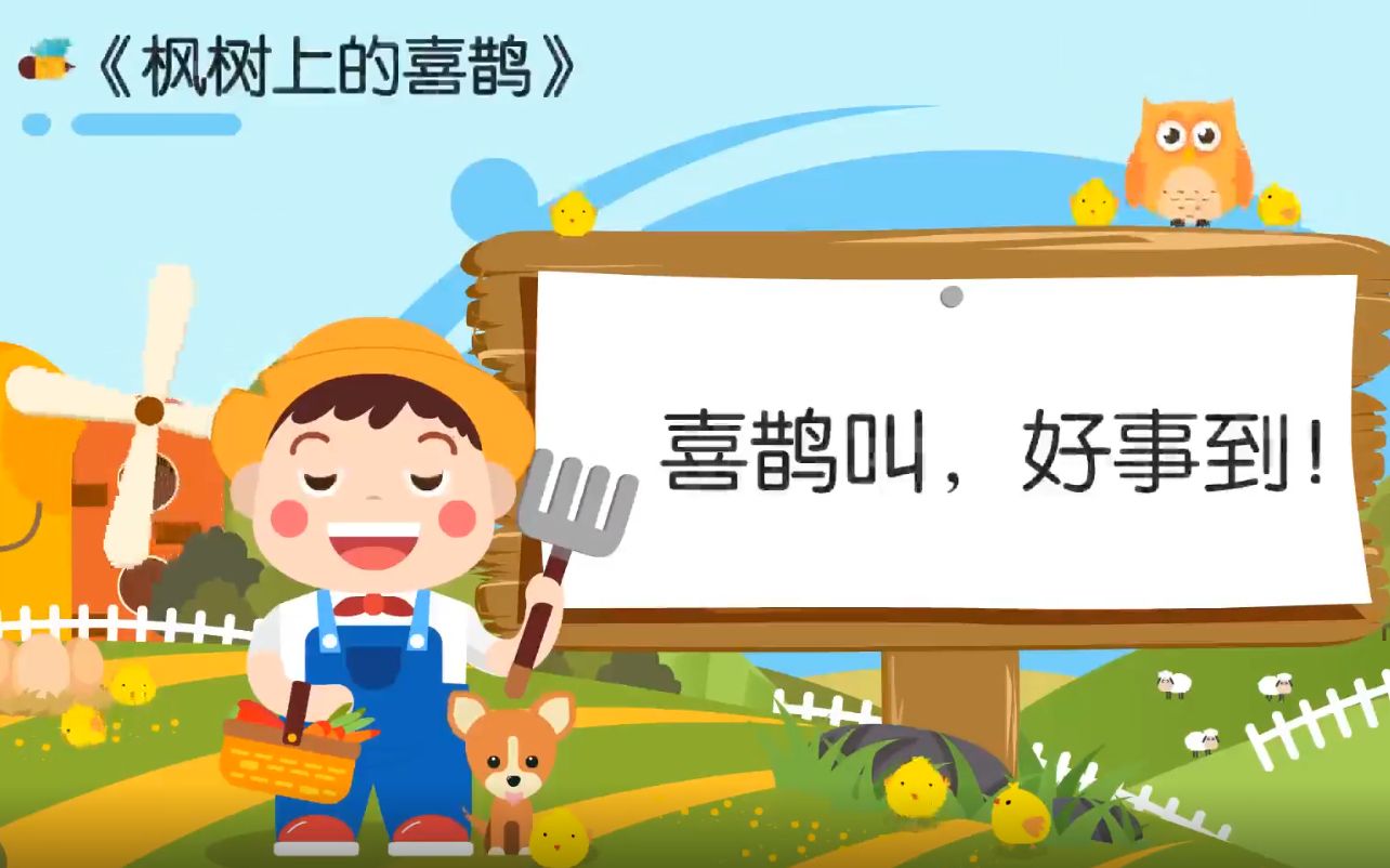 9 枫树上的喜鹊 微课视频 二年级语文下册-部编版#配套课件#ppt制作#...