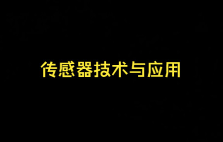 传感器技术与应用