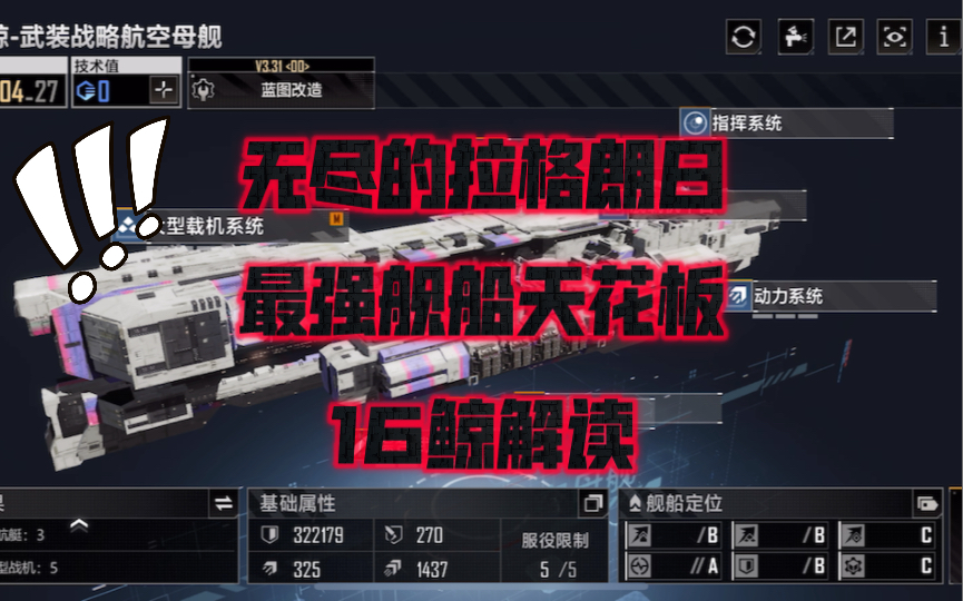 【无尽的拉格朗日】舰船攻略篇-舰船天花板-16鲸解读