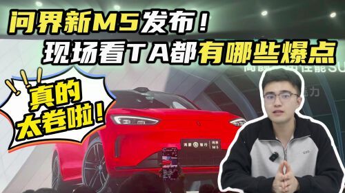 问界新M5正式发布!价格配置在打谁?余承东直言太卷啦