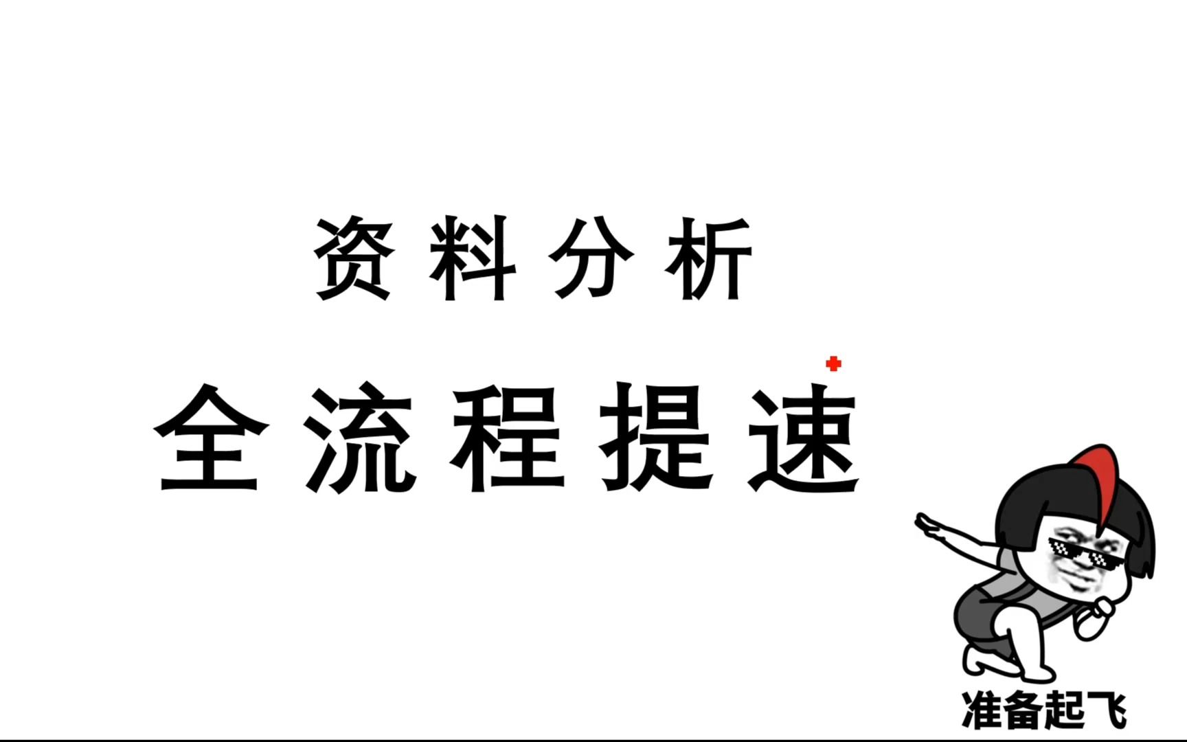 【资料分析】资料分析全流程提升做题速度