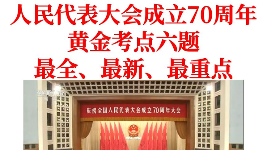 【人民代表大会成立七十周年重要讲话!公考&公基必考黄金考点
