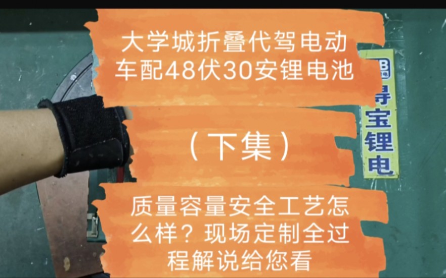 大学城折叠代驾电动车配48伏30安锂电池,质量容量安全工艺怎么样?...