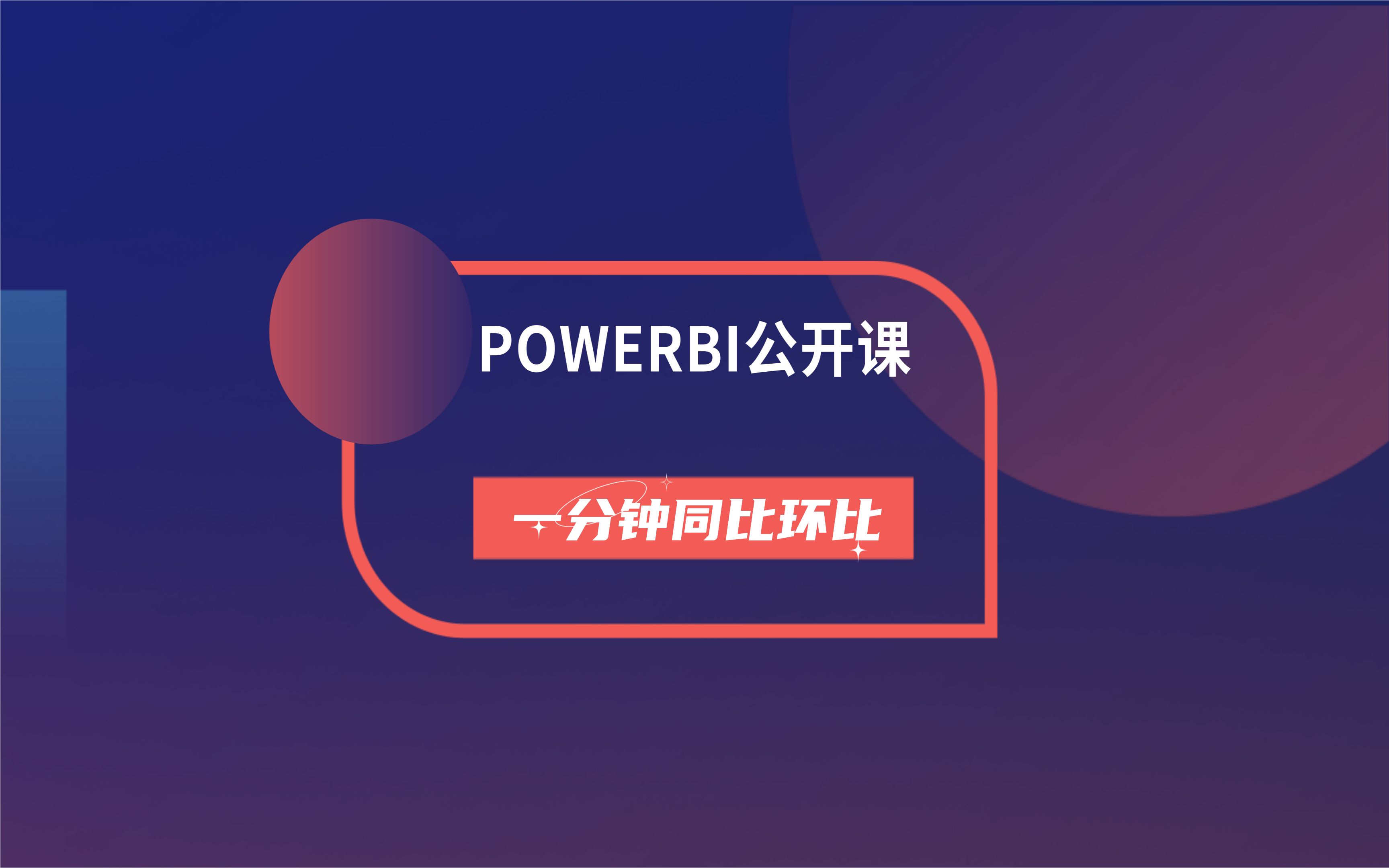 POWERBI一分钟同比环比