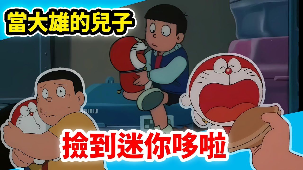 哆啦A梦的后日谈,大家成年之后_他们儿子们的故事|回顾哆啦A梦电影...