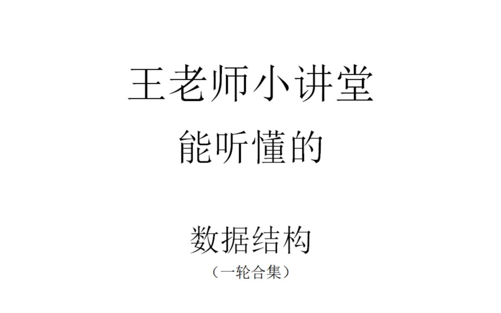 【王老师小讲堂】能听懂的数据结构 一轮复习合集