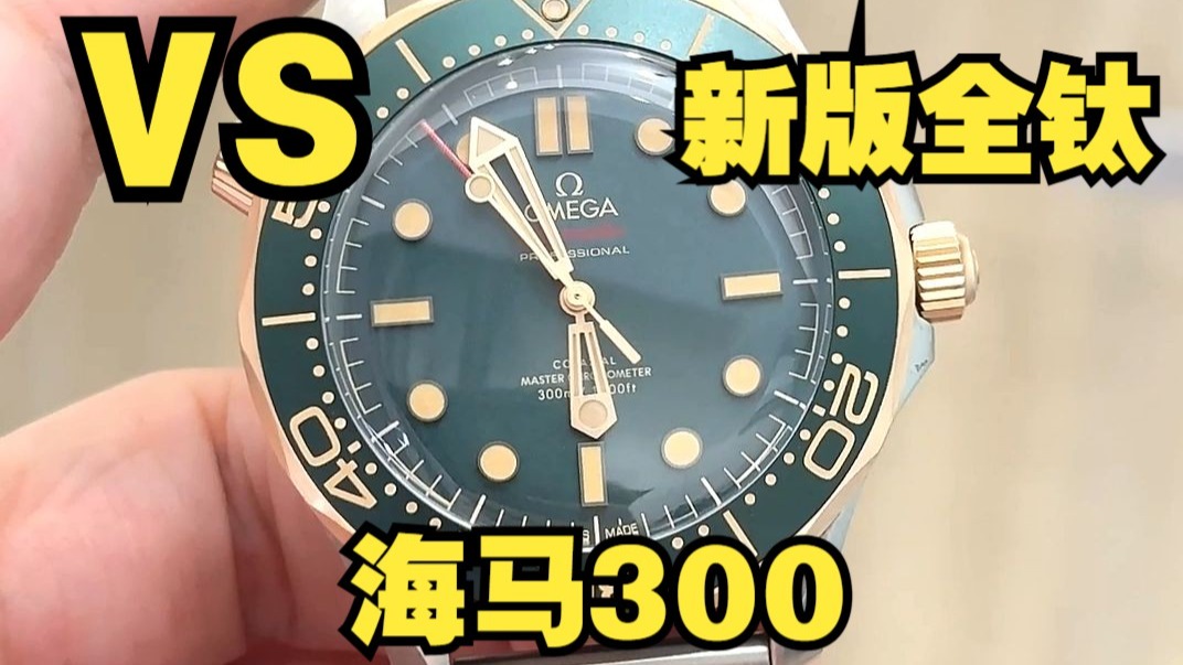 VS新款欧米茄007海马300 升级新版全钛表带