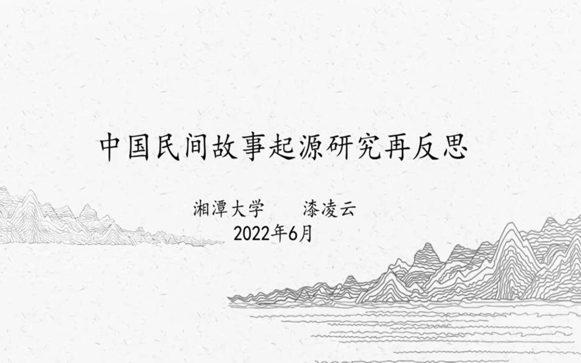 漆凌云:中国民间故事起源研究再反思_20220608