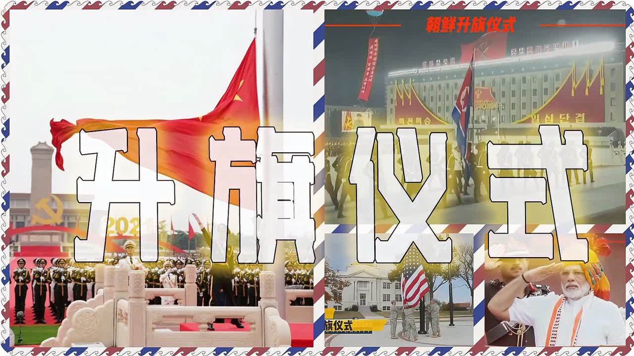 七国升国旗仪式对比,罕见的朝鲜美国印度升旗方式,长见识了