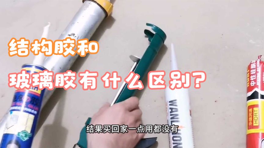 结构胶和玻璃胶有什么区别?老师傅:这5点都不知道,难怪被坑