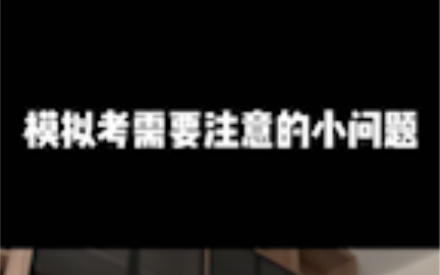 首次模拟考,需要注意的小问题