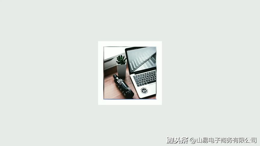 绛县山易电子商务有限公司!专业电商托管公司!