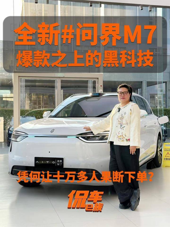 爆款之上,更有黑科技:全新#问界M7,凭何让十万多人果断下单?