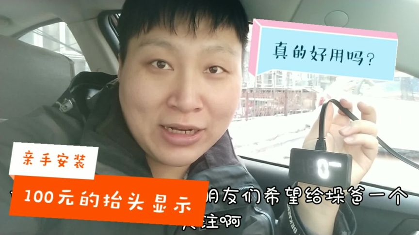 网上100元买的汽车抬头显示,真的像传说中的那么好用吗?