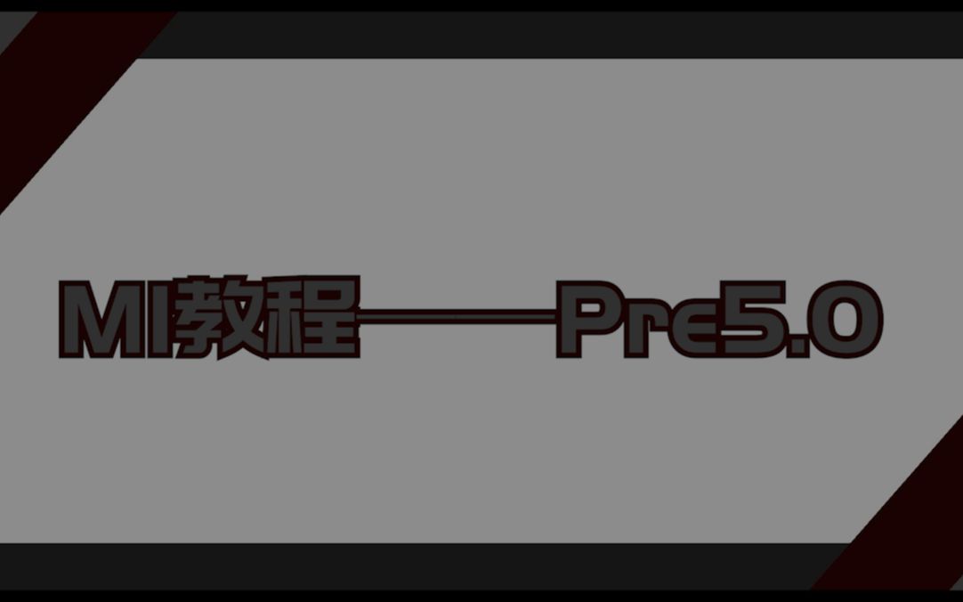 【Mineimator教程】MI2.0新版本功能汇总