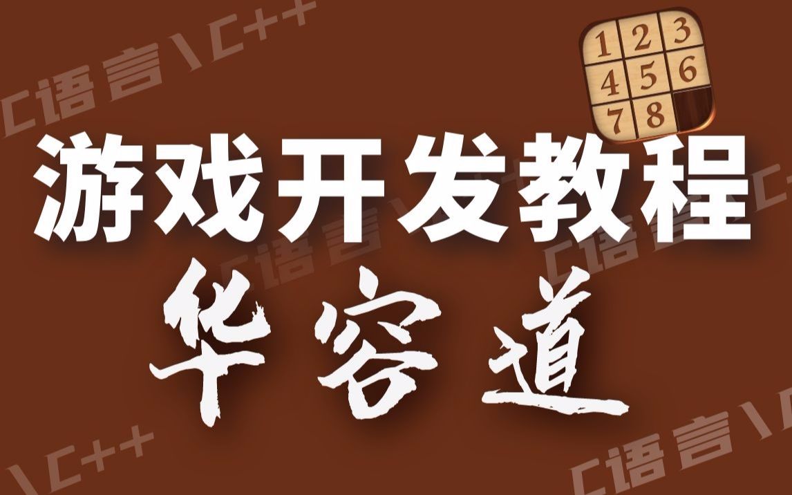 C语言游戏开发教程:数字华容道-QT移植安卓