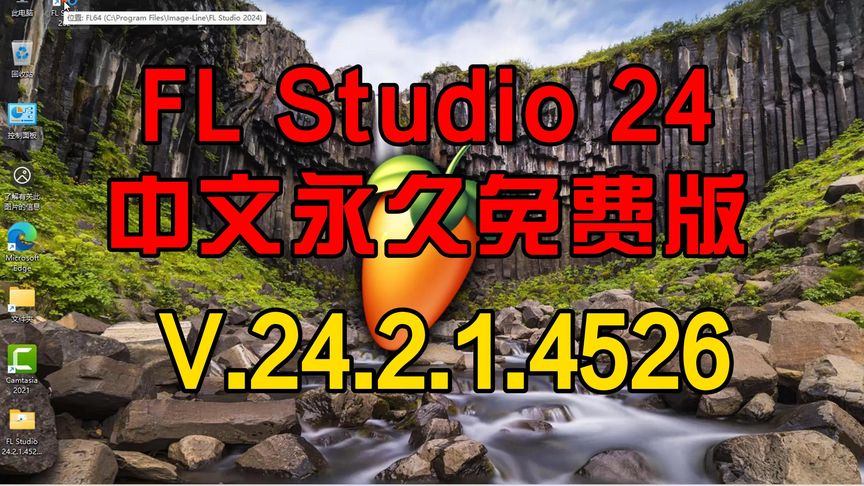 FLStudiov24.2.1.4526最新中文破解版激活视频使用指南
