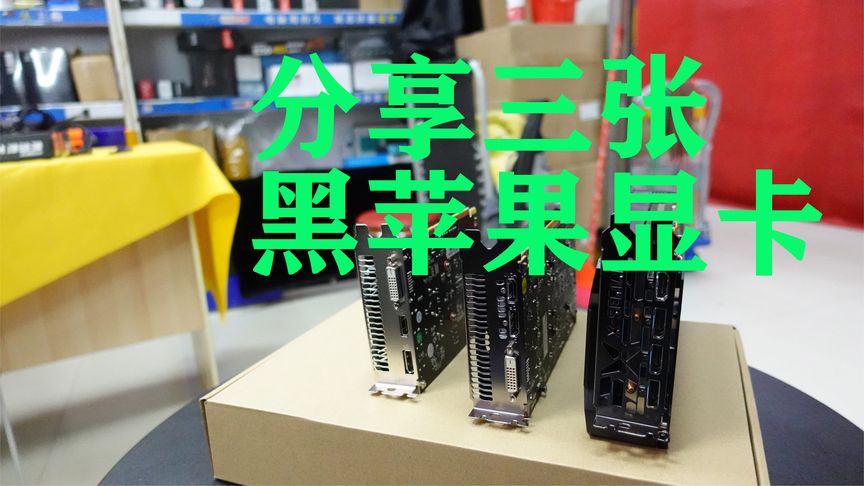 分享组装电脑三张黑苹果显卡免驱的,黑苹果还是很给力,性能强悍