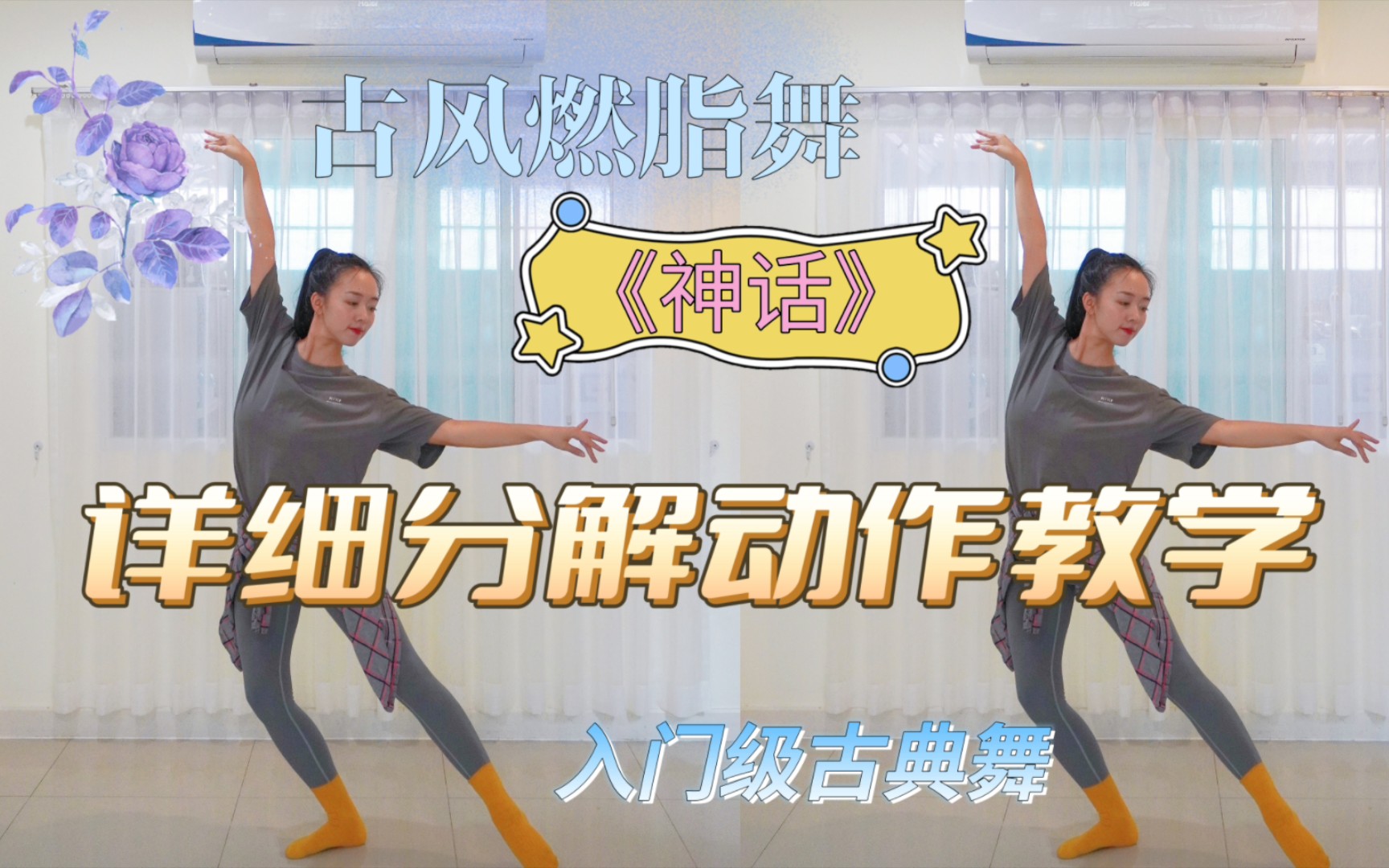 分解动作教学版 古风燃脂舞《神话》完整版 零基础古典舞 简单易学...